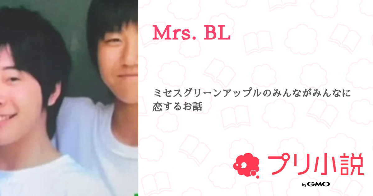 第19話：ハジメテ？ 20話（Mrs. BL）｜無料スマホ夢小説ならプリ小説 byGMO
